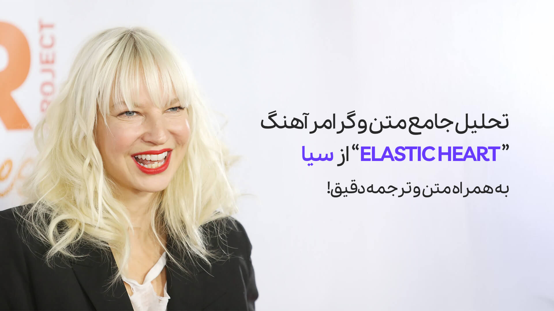 متن و ترجمه آهنگ Elastic Heart + تحلیل جامع متن و گرامر