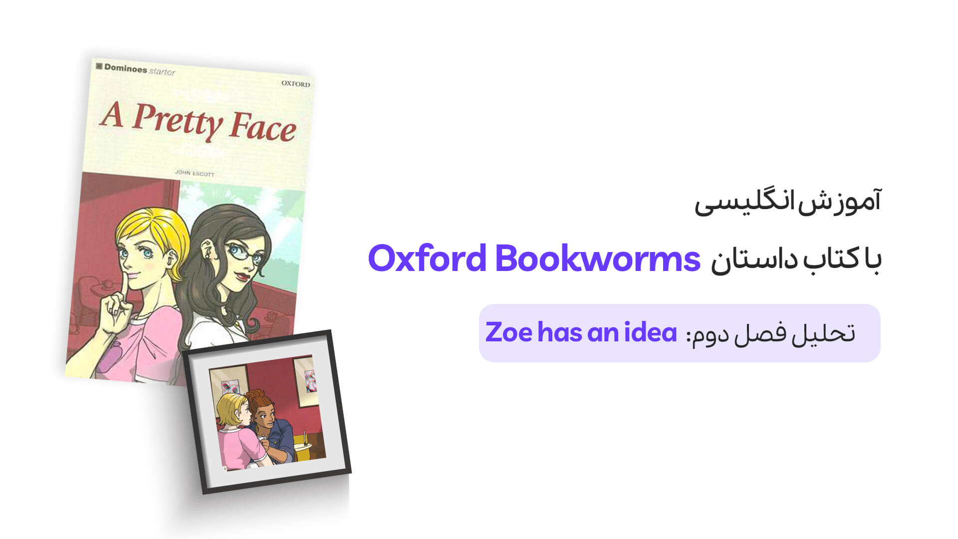 آموزش انگلیسی با کتاب داستانOxford Bookworms: تحلیل فصل دوم Zoe has an ...